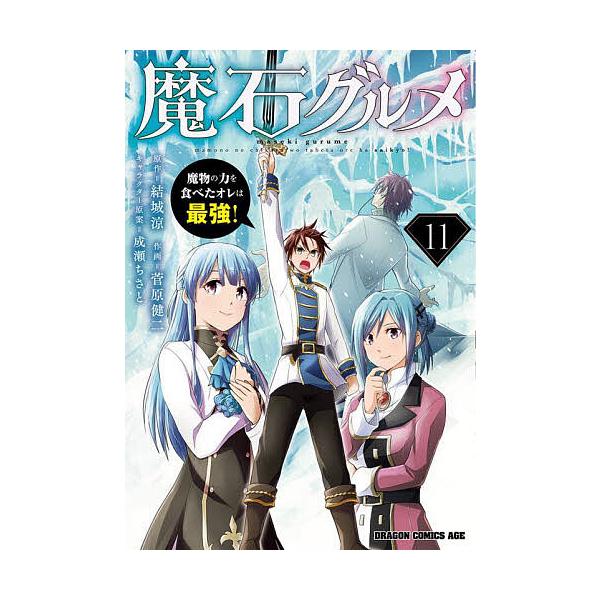 ※商品画像はイメージや仮デザインが含まれている場合があります。帯の有無など実際と異なる場合があります。原作:結城涼　作画:菅原健二出版社:KADOKAWA発売日:2025年03月シリーズ名等:ドラゴンコミックスエイジ巻数:11巻キーワード:...