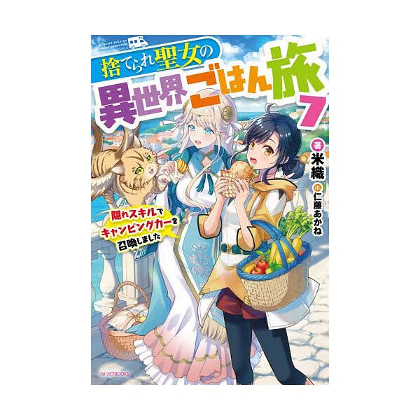 ※商品画像はイメージや仮デザインが含まれている場合があります。帯の有無など実際と異なる場合があります。著:米織出版社:KADOKAWA発売日:2026年07月シリーズ名等:カドカワBOOKS W−よ−３−１−７巻数:7巻キーワード:捨てられ...