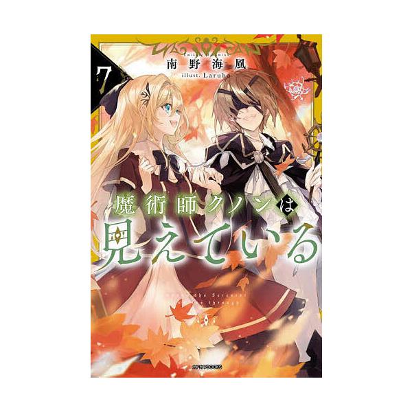 ※商品画像はイメージや仮デザインが含まれている場合があります。帯の有無など実際と異なる場合があります。著:南野海風出版社:KADOKAWA発売日:2025年03月シリーズ名等:カドカワBOOKS M−み−７−１−７巻数:7巻キーワード:魔術...