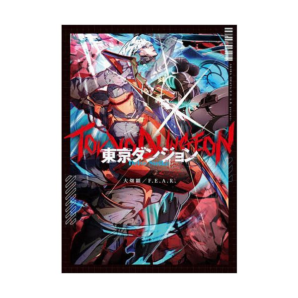 ※商品画像はイメージや仮デザインが含まれている場合があります。帯の有無など実際と異なる場合があります。著:大畑顕　著:F．E．A．R．出版社:KADOKAWA発売日:2025年03月キーワード:東京ダンジョンDelveStrike大畑顕F．...