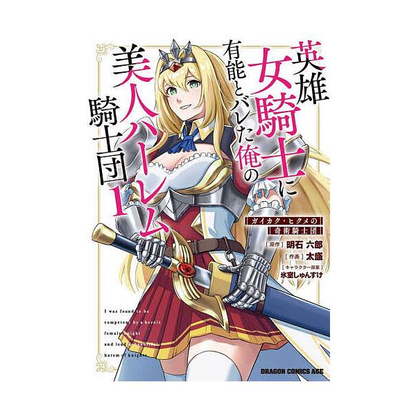 ※商品画像はイメージや仮デザインが含まれている場合があります。帯の有無など実際と異なる場合があります。原作:明石六郎　作画:太盛出版社:KADOKAWA発売日:2025年04月シリーズ名等:ドラゴンコミックスエイジ巻数:1巻キーワード:英雄...