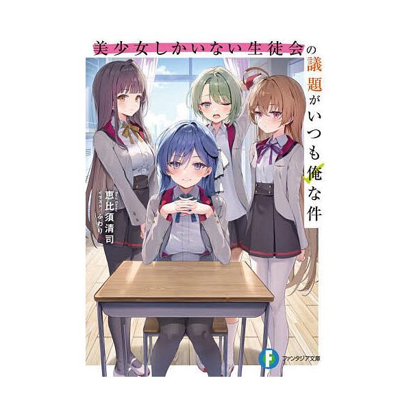 ※商品画像はイメージや仮デザインが含まれている場合があります。帯の有無など実際と異なる場合があります。著:恵比須清司出版社:KADOKAWA発売日:2025年04月シリーズ名等:富士見ファンタジア文庫 え−１−８−１キーワード:美少女しかい...