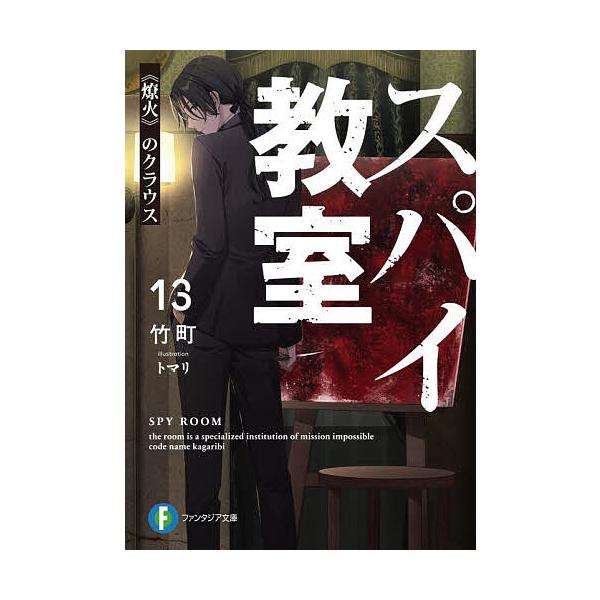 ※商品画像はイメージや仮デザインが含まれている場合があります。帯の有無など実際と異なる場合があります。著:竹町出版社:KADOKAWA発売日:2025年06月シリーズ名等:富士見ファンタジア文庫 た−１６−１−１４巻数:13巻キーワード:ス...