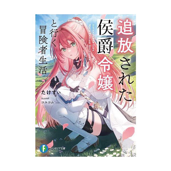 ※商品画像はイメージや仮デザインが含まれている場合があります。帯の有無など実際と異なる場合があります。著:たけすぃ出版社:KADOKAWA発売日:2025年05月シリーズ名等:富士見ファンタジア文庫 た−２１−１−１巻数:1巻キーワード:追...
