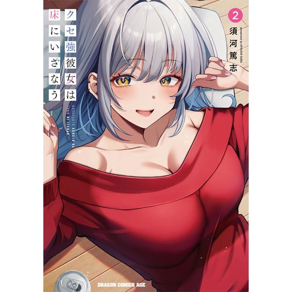 ※商品画像はイメージや仮デザインが含まれている場合があります。帯の有無など実際と異なる場合があります。著:須河篤志出版社:KADOKAWA発売日:2025年05月シリーズ名等:ドラゴンコミックスエイジ巻数:2巻キーワード:クセ強彼女は床にい...