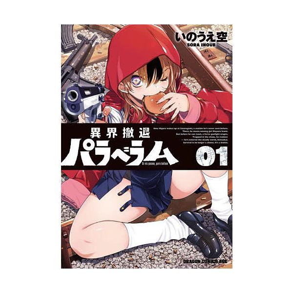 ※商品画像はイメージや仮デザインが含まれている場合があります。帯の有無など実際と異なる場合があります。著:いのうえ空出版社:KADOKAWA発売日:2025年05月シリーズ名等:ドラゴンコミックスエイジ巻数:1巻キーワード:異界撤退パラベラ...