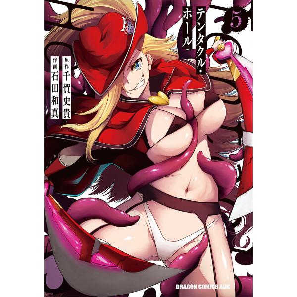 原作:千賀史貴　作画:石田和真出版社:KADOKAWA発売日:2025年07月シリーズ名等:ドラゴンコミックスエイジキーワード:TentacleHole−テンタクル・ホール−５千賀史貴石田和真 漫画 マンガ まんが てんたくるほーる５ テン...