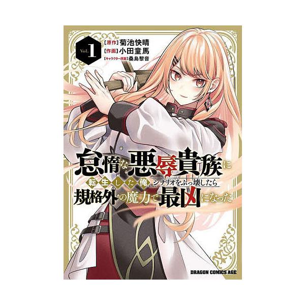 ※商品画像はイメージや仮デザインが含まれている場合があります。帯の有無など実際と異なる場合があります。原作:菊池快晴　作画:小田童馬出版社:KADOKAWA発売日:2025年05月シリーズ名等:ドラゴンコミックスエイジ巻数:1巻キーワード:...