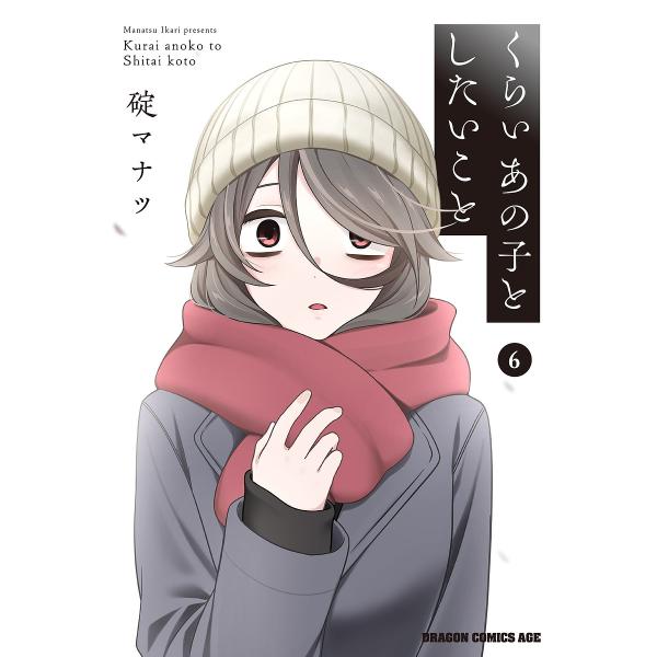 ※商品画像はイメージや仮デザインが含まれている場合があります。帯の有無など実際と異なる場合があります。著:碇マナツ出版社:KADOKAWA発売日:2025年05月シリーズ名等:ドラゴンコミックスエイジ巻数:6巻キーワード:くらいあの子とした...