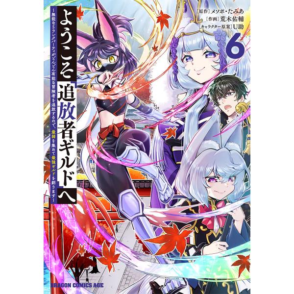 ※商品画像はイメージや仮デザインが含まれている場合があります。帯の有無など実際と異なる場合があります。原作:メソポ・たみあ　作画:荒木佑輔出版社:KADOKAWA発売日:2025年06月シリーズ名等:ドラゴンコミックスエイジ巻数:6巻キーワ...