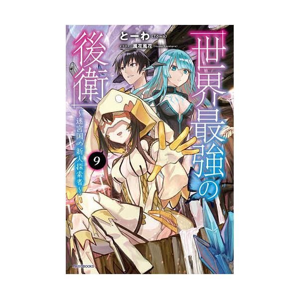 ※商品画像はイメージや仮デザインが含まれている場合があります。帯の有無など実際と異なる場合があります。著:とーわ出版社:KADOKAWA発売日:2025年09月シリーズ名等:カドカワBOOKS M−と−１−１−９巻数:9巻キーワード:世界最...