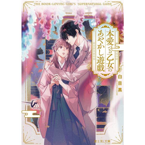 著:白目黒出版社:KADOKAWA発売日:2025年06月シリーズ名等:富士見L文庫 し−１３−２−１キーワード:本愛づる乙女のあやかし遊戯白目黒 ほんめずるおとめのあやかしゆうぎふじみ ホンメズルオトメノアヤカシユウギフジミ しろめぐろ ...