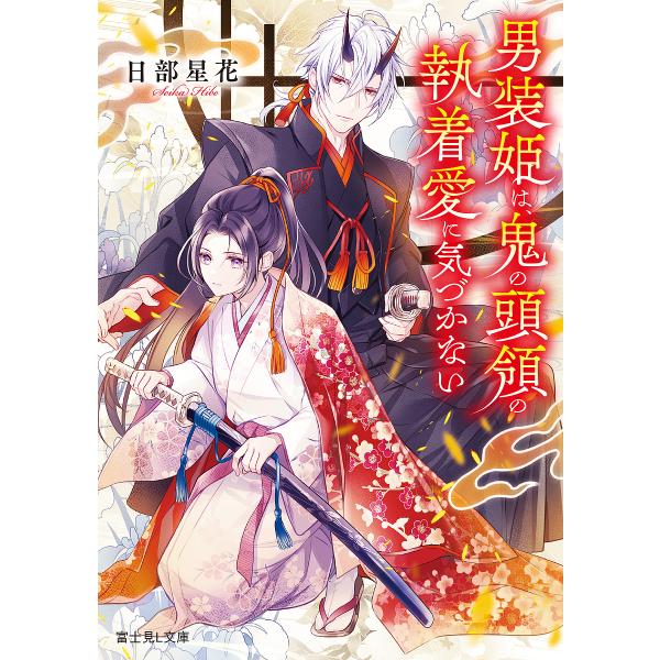 著:日部星花出版社:KADOKAWA発売日:2025年06月シリーズ名等:富士見L文庫 ひ−８−１−１キーワード:男装姫は、鬼の頭領の執着愛に気づかない日部星花 だんそうひめわおにのとうりようのしゆうちやくあい ダンソウヒメワオニノトウリヨ...