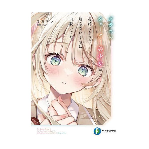 ※商品画像はイメージや仮デザインが含まれている場合があります。帯の有無など実際と異なる場合があります。著:浮葉まゆ出版社:KADOKAWA発売日:2025年05月シリーズ名等:富士見ファンタジア文庫 う−６−１−１巻数:1巻キーワード:クラ...