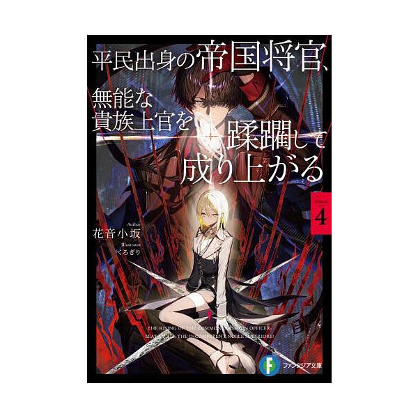 ※商品画像はイメージや仮デザインが含まれている場合があります。帯の有無など実際と異なる場合があります。著:花音小坂出版社:KADOKAWA発売日:2025年09月シリーズ名等:富士見ファンタジア文庫 は−１２−１−４巻数:4巻キーワード:平...