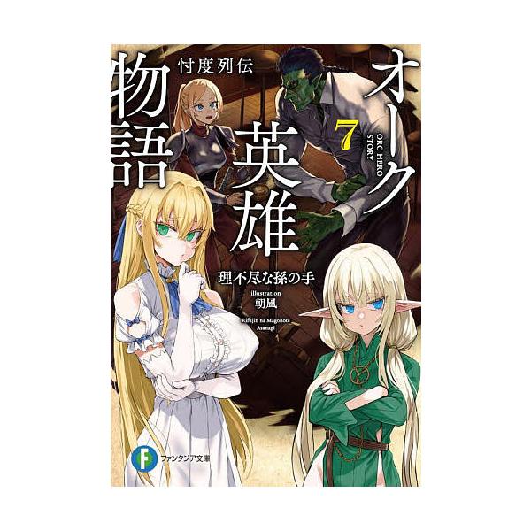 ※商品画像はイメージや仮デザインが含まれている場合があります。帯の有無など実際と異なる場合があります。著:理不尽な孫の手出版社:KADOKAWA発売日:2025年06月シリーズ名等:富士見ファンタジア文庫 り−２−１−７巻数:7巻キーワード...