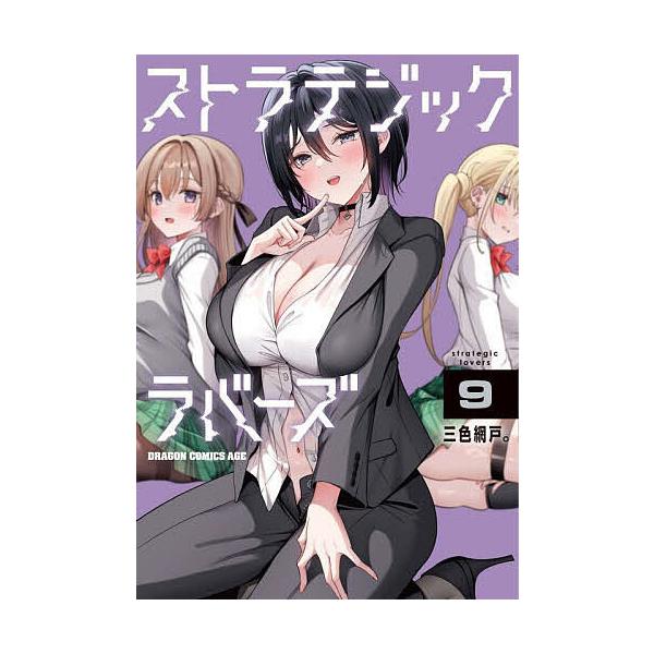 ※商品画像はイメージや仮デザインが含まれている場合があります。帯の有無など実際と異なる場合があります。著:三色網戸。出版社:KADOKAWA発売日:2025年06月シリーズ名等:ドラゴンコミックスエイジ巻数:9巻キーワード:ストラテジックラ...