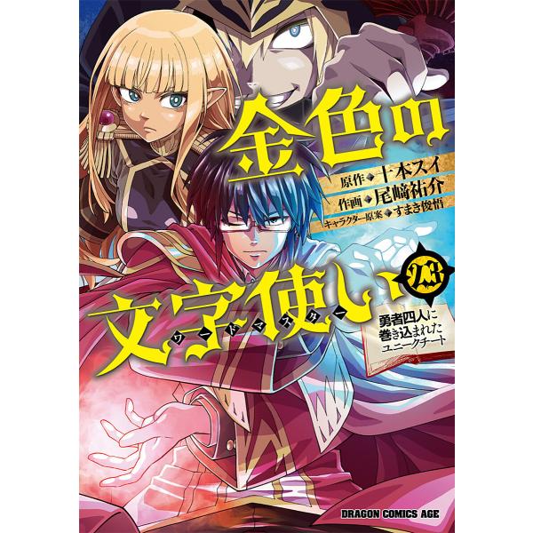 原作:十本スイ　作画:尾崎祐介出版社:KADOKAWA発売日:2025年06月シリーズ名等:ドラゴンコミックスエイジ お−７−１−２３キーワード:金色の文字使い勇者四人に巻き込まれたユニークチート２３十本スイ尾崎祐介 漫画 マンガ まんが ...