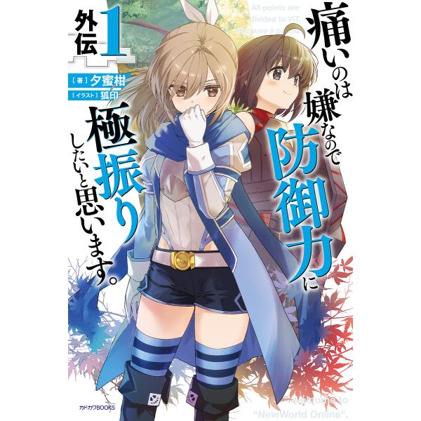 ※商品画像はイメージや仮デザインが含まれている場合があります。帯の有無など実際と異なる場合があります。著:夕蜜柑出版社:KADOKAWA発売日:2025年09月シリーズ名等:カドカワBOOKS M−ゆ−３−５−１キーワード:痛いのは嫌なので...