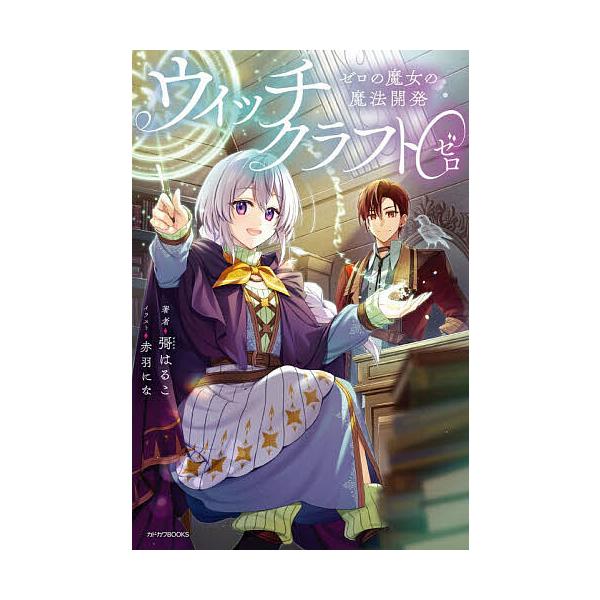 ※商品画像はイメージや仮デザインが含まれている場合があります。帯の有無など実際と異なる場合があります。著:彁はるこ出版社:KADOKAWA発売日:2025年12月シリーズ名等:カドカワBOOKS W−ゆ−８−２−１キーワード:ウィッチクラフ...