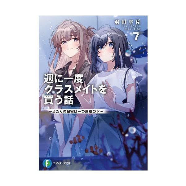 ※商品画像はイメージや仮デザインが含まれている場合があります。帯の有無など実際と異なる場合があります。著:羽田宇佐出版社:KADOKAWA発売日:2025年08月シリーズ名等:富士見ファンタジア文庫 は−１０−１−７キーワード:週に一度クラ...