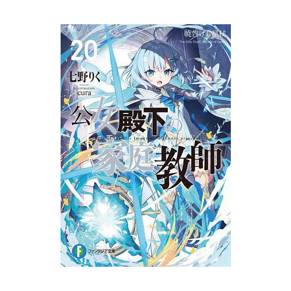 ※商品画像はイメージや仮デザインが含まれている場合があります。帯の有無など実際と異なる場合があります。著:七野りく出版社:KADOKAWA発売日:2025年07月シリーズ名等:富士見ファンタジア文庫 な−７−１−２０キーワード:公女殿下の家...
