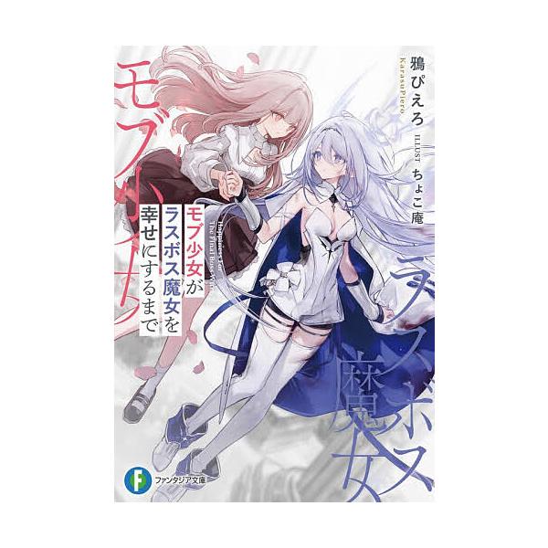 ※商品画像はイメージや仮デザインが含まれている場合があります。帯の有無など実際と異なる場合があります。著:鴉ぴえろ出版社:KADOKAWA発売日:2026年02月シリーズ名等:富士見ファンタジア文庫 か−２４−５−１キーワード:モブ少女がラ...