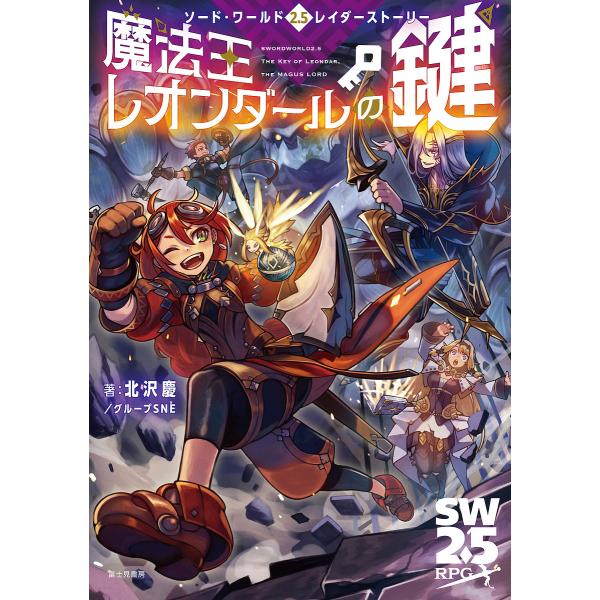 ※商品画像はイメージや仮デザインが含まれている場合があります。帯の有無など実際と異なる場合があります。著:北沢慶　著:グループSNE出版社:KADOKAWA発売日:2025年06月シリーズ名等:SW２．５RPGキーワード:魔法王レオンダール...