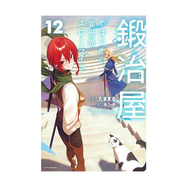 ※商品画像はイメージや仮デザインが含まれている場合があります。帯の有無など実際と異なる場合があります。著:たままる出版社:KADOKAWA発売日:2025年07月シリーズ名等:カドカワBOOKS M−た−９−１−１２キーワード:鍛冶屋ではじ...
