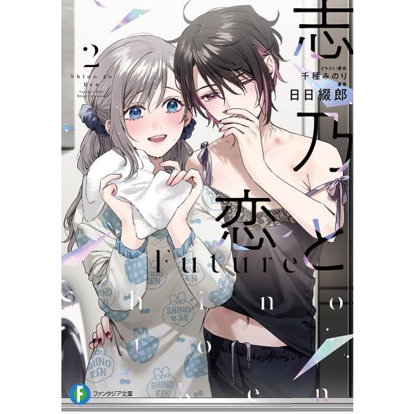 ※商品画像はイメージや仮デザインが含まれている場合があります。帯の有無など実際と異なる場合があります。著:日日綴郎　原作:千種みのり出版社:KADOKAWA発売日:2025年10月シリーズ名等:富士見ファンタジア文庫 ち−１−１−２巻数:2...