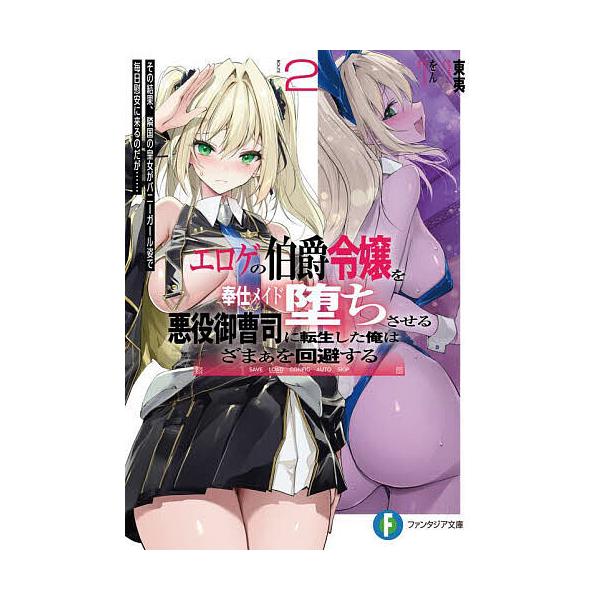 ※商品画像はイメージや仮デザインが含まれている場合があります。帯の有無など実際と異なる場合があります。著:東夷出版社:KADOKAWA発売日:2025年07月シリーズ名等:富士見ファンタジア文庫 と−１１−１−２キーワード:エロゲの伯爵令嬢...