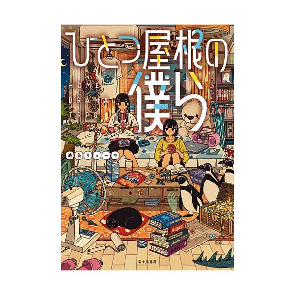 ※商品画像はイメージや仮デザインが含まれている場合があります。帯の有無など実際と異なる場合があります。著:池梟リョーマ出版社:KADOKAWA発売日:2025年12月キーワード:ひとつ屋根の僕らHOMEDRAMATRPG池梟リョーマ ひとつ...