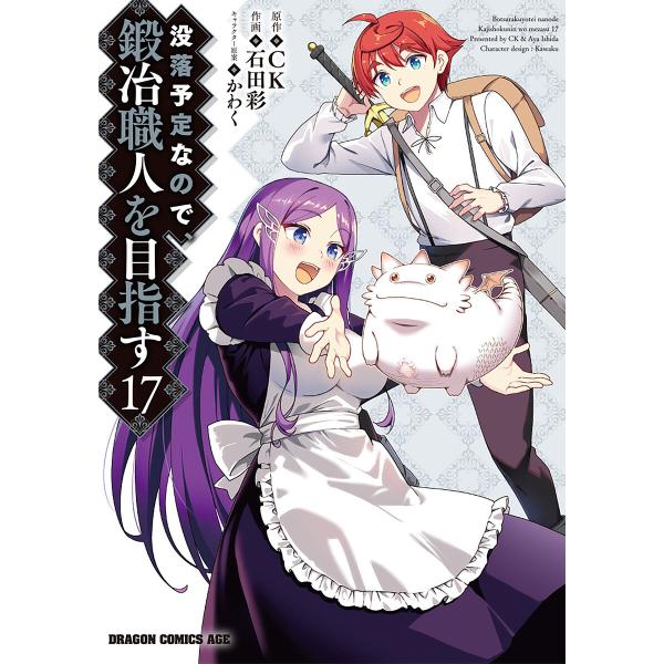 ※商品画像はイメージや仮デザインが含まれている場合があります。帯の有無など実際と異なる場合があります。原作:CK　作画:石田彩出版社:KADOKAWA発売日:2025年08月シリーズ名等:ドラゴンコミックスエイジ い−３−１−１７巻数:17...