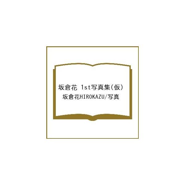 【発売日：2026年04月03日】※商品画像はイメージや仮デザインが含まれている場合があります。帯の有無など実際と異なる場合があります。坂倉花HIROKAZU／写真出版社:KADOKAWA発売日:2026年04月03日キーワード:坂倉花１s...