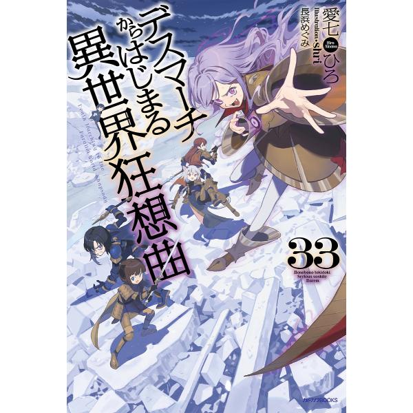 ※商品画像はイメージや仮デザインが含まれている場合があります。帯の有無など実際と異なる場合があります。著:愛七ひろ出版社:KADOKAWA発売日:2025年08月シリーズ名等:カドカワBOOKS M−あ−１−１−３３キーワード:デスマーチか...