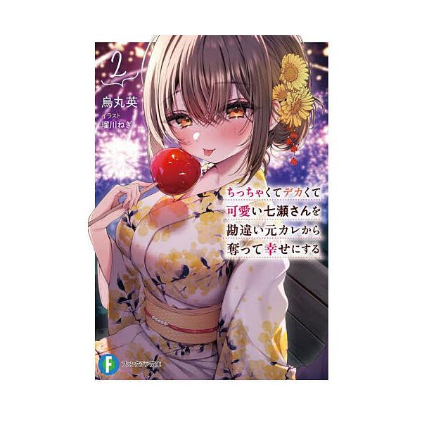 ※商品画像はイメージや仮デザインが含まれている場合があります。帯の有無など実際と異なる場合があります。著:烏丸英出版社:KADOKAWA発売日:2025年08月シリーズ名等:富士見ファンタジア文庫 か−３２−１−２巻数:2巻キーワード:ちっ...