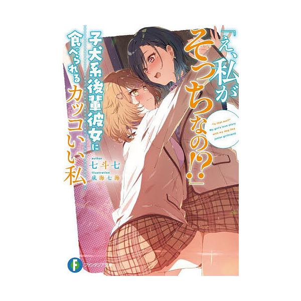 ※商品画像はイメージや仮デザインが含まれている場合があります。帯の有無など実際と異なる場合があります。著:七斗七出版社:KADOKAWA発売日:2025年11月シリーズ名等:富士見ファンタジア文庫 な−１１−２−１キーワード:「え、私がそっ...