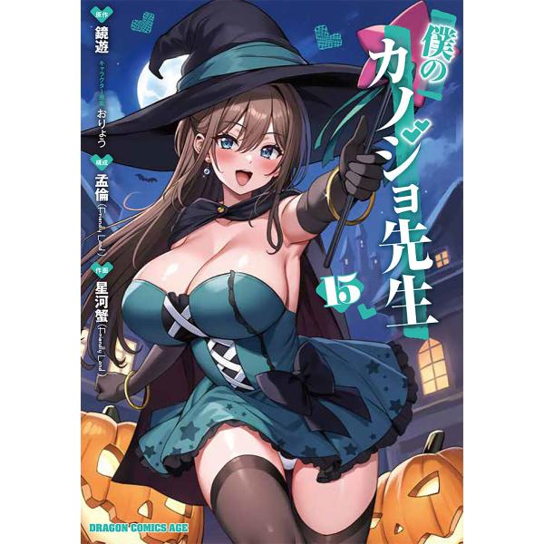 ※商品画像はイメージや仮デザインが含まれている場合があります。帯の有無など実際と異なる場合があります。原作:鏡遊　構成:孟倫　作画:星河蟹出版社:KADOKAWA発売日:2025年09月シリーズ名等:ドラゴンコミックスエイジキーワード:僕の...