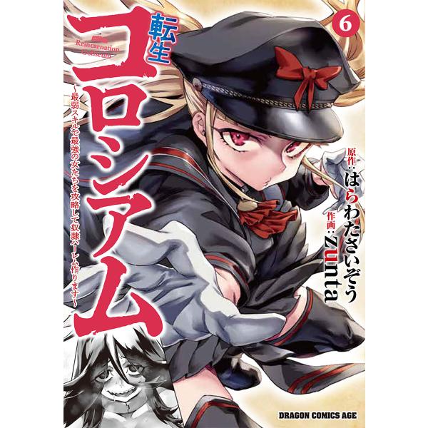 ※商品画像はイメージや仮デザインが含まれている場合があります。帯の有無など実際と異なる場合があります。原作:はらわたさいぞう　作画:zunta出版社:KADOKAWA発売日:2025年10月シリーズ名等:ドラゴンコミックスエイジキーワード:...