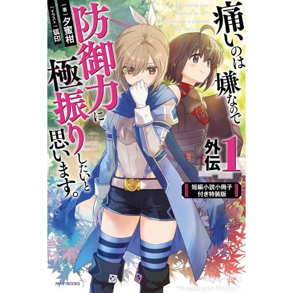 ※商品画像はイメージや仮デザインが含まれている場合があります。帯の有無など実際と異なる場合があります。著:夕蜜柑出版社:KADOKAWA発売日:2025年09月シリーズ名等:カドカワBOOKS M−ゆ−３−６−１キーワード:痛いのは嫌なので...