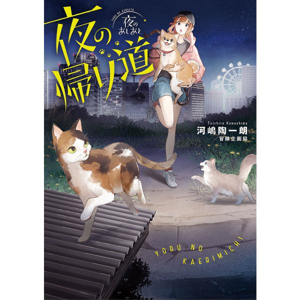 ※商品画像はイメージや仮デザインが含まれている場合があります。帯の有無など実際と異なる場合があります。著:河嶋陶一朗　著:冒険企画局出版社:KADOKAWA発売日:2025年09月キーワード:夜のあしあと夜の帰り道河嶋陶一朗冒険企画局 よる...