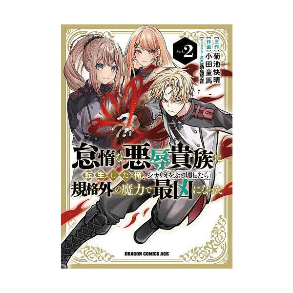 ※商品画像はイメージや仮デザインが含まれている場合があります。帯の有無など実際と異なる場合があります。原作:菊池快晴　作画:小田童馬出版社:KADOKAWA発売日:2025年10月シリーズ名等:ドラゴンコミックスエイジ巻数:2巻キーワード:...