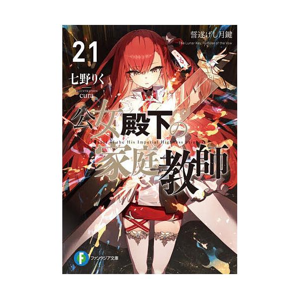 ※商品画像はイメージや仮デザインが含まれている場合があります。帯の有無など実際と異なる場合があります。著:七野りく出版社:KADOKAWA発売日:2025年11月シリーズ名等:富士見ファンタジア文庫 な−７−１−２１キーワード:公女殿下の家...