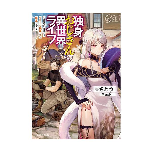 ※商品画像はイメージや仮デザインが含まれている場合があります。帯の有無など実際と異なる場合があります。著:さとう出版社:KADOKAWA発売日:2025年12月シリーズ名等:ドラゴンノベルス さ−８−１−１キーワード:独身おじさんの異世界ラ...
