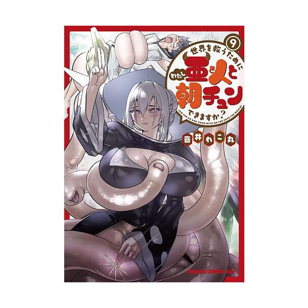 ※商品画像はイメージや仮デザインが含まれている場合があります。帯の有無など実際と異なる場合があります。著:音井れこ丸出版社:KADOKAWA発売日:2025年11月シリーズ名等:ドラゴンコミックスエイジキーワード:世界を救うために亜人と朝チ...