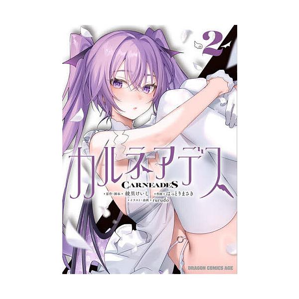 ※商品画像はイメージや仮デザインが含まれている場合があります。帯の有無など実際と異なる場合があります。原作:綾里けいし　作画:・脚本はっとりまさき　イラスト:rurudo出版社:KADOKAWA発売日:2026年06月シリーズ名等:ドラゴン...