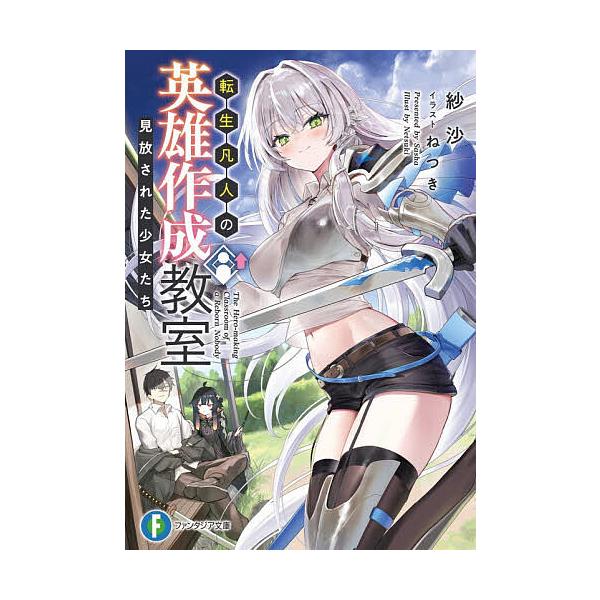 ※商品画像はイメージや仮デザインが含まれている場合があります。帯の有無など実際と異なる場合があります。著:紗沙出版社:KADOKAWA発売日:2026年03月シリーズ名等:富士見ファンタジア文庫 さ−２０−１−１キーワード:転生凡人の英雄作...