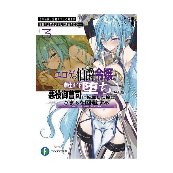 ※商品画像はイメージや仮デザインが含まれている場合があります。帯の有無など実際と異なる場合があります。著:東夷出版社:KADOKAWA発売日:2025年11月シリーズ名等:富士見ファンタジア文庫 と−１１−１−３キーワード:エロゲの伯爵令嬢...