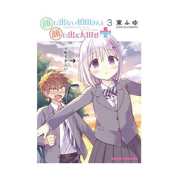 ※商品画像はイメージや仮デザインが含まれている場合があります。帯の有無など実際と異なる場合があります。著:東ふゆ出版社:KADOKAWA発売日:2025年12月シリーズ名等:ドラゴンコミックスエイジ巻数:3巻キーワード:顔に出ない柏田さんと...