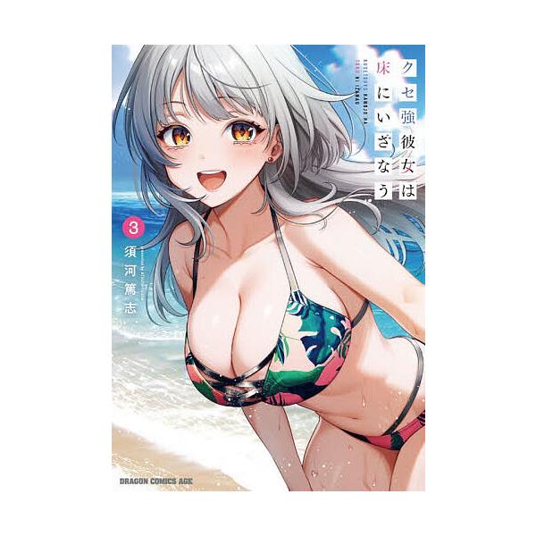 ※商品画像はイメージや仮デザインが含まれている場合があります。帯の有無など実際と異なる場合があります。著:須河篤志出版社:KADOKAWA発売日:2025年11月シリーズ名等:ドラゴンコミックスエイジ巻数:3巻キーワード:クセ強彼女は床にい...